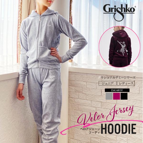Grishko 長そでジップアップパーカー　フーディグリシコアカデミーシリーズ。背中にワガノワアカデミーのロゴが入ったリッチなベロア素材のジャージトップスです。裏起毛で冬は寒さ対策に　夏は冷房対策にベロアのなめらかで優しい肌ざわりにうっとり...