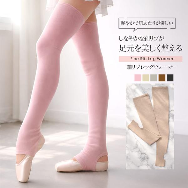 バレエ細リブレッグウォーマーレッスン中やコンクール会場などで足を温め冷やさない、しなやかな細リブが脚のラインに寄り添い、動きのたびに柔らかな表情を生むレッグウォーマー。ダンサーの大事な脚を冷えからしっかり守ってくれます。気温の下がる冬場の冷...