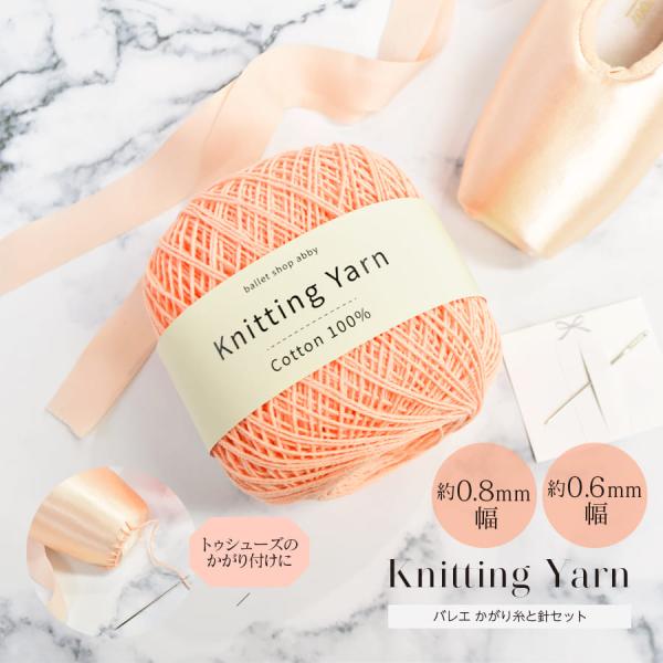 トウシューズのかがり専用の糸、針のお得な2点セット。このセットがあればすぐにかがり作業に取りかかれます。トウシューズの滑り止めにもおすすめ。束になっている状態の糸が濃いピンクに見えますが実際に縫い付けると、トウシューズの色によく馴染みます。...