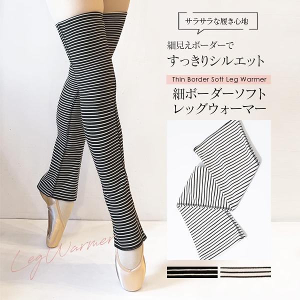 レッスン中やコンクール会場などで足を温め冷やさない、サラサラした着け心地の細ボーダーソフトレッグウォーマー。ダンサーの大事な脚を冷えからしっかり守ってくれます。気温の下がる冬場の冷え対策やクーラーの効いている暑い時期、オールシーズンでお使い...