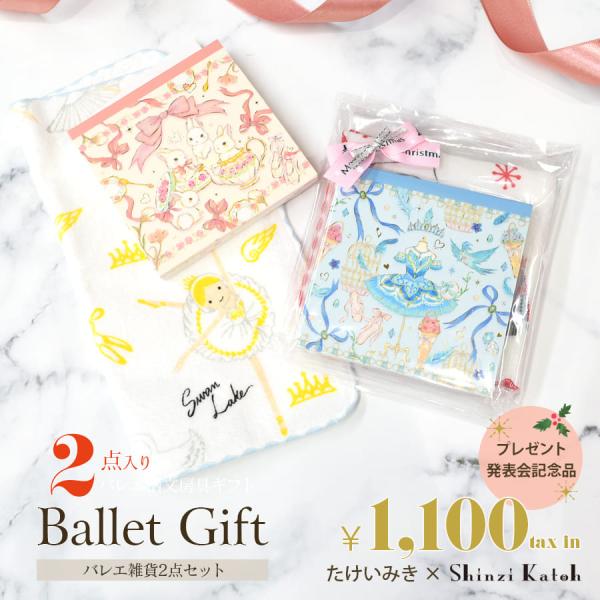 毎日使える雑貨を2点セットのギフトに♪高価な物を贈るだけではなく、日頃のお礼の気持ちやちょっとしたお祝いの気持ちをこめて。日常使いにぴったりな素敵な雑貨のプレゼントはいかがでしょう。もちろん、発表会記念品やお友達へのプレゼント、ギフト交換な...