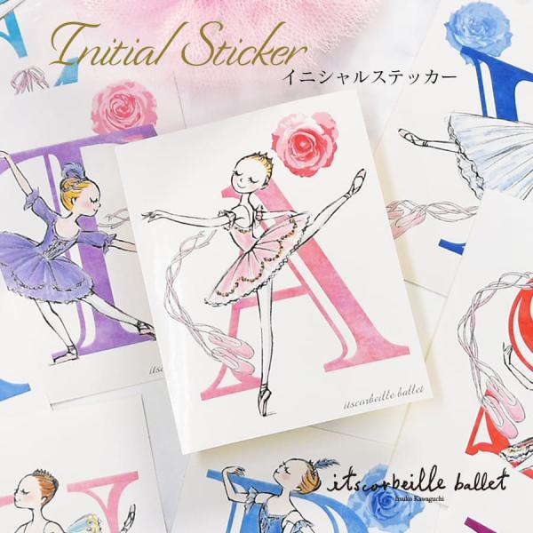 カワグチイツコさんによる愛らしく美しいバレエの世界。バレリーナとアルファベットを組み合わせたステッカーです。市販のノートやクリアファイル、お菓子の空き箱や空き瓶など色々なものにステッカーを貼って自分好みにカスタマイズしてお楽しみください♪