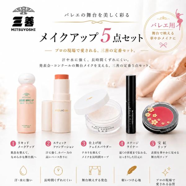 舞台で美しく映えるために必要なメイクアイテムを厳選した、三善のバレエメイクアップ5点セットです。