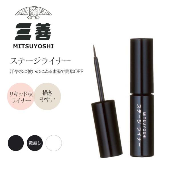 発色の良いリキッド状のライナーです。アイラインや舞台用の目張り、ボディペイントなどに、幅広く使用できます。筆先がしなやかなため、細いラインから太いラインまで描きやすいのが特徴です。汗や水に強いのにぬるま湯で落とすことができるフィルムタイプです。