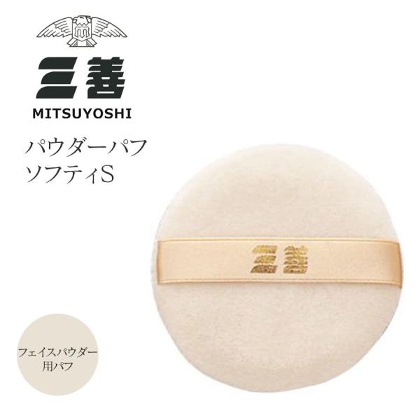 フェイスパウダーをおさえるためのパフです。ソフティＳは粉白粉のケース、パウダーケースに入るサイズです。
