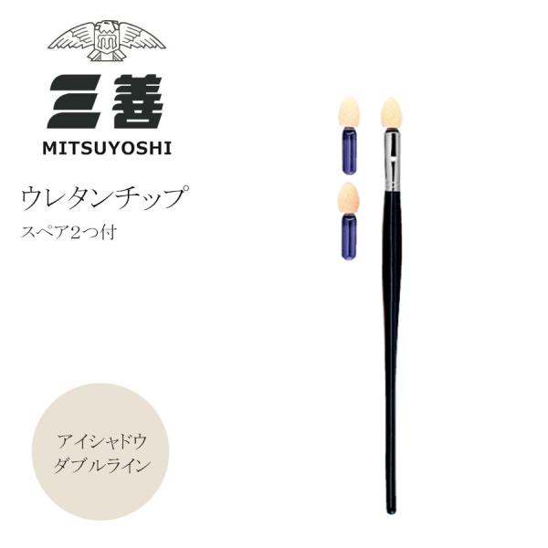 持ちやすく、アイシャドウの濃淡やダブルラインなど、細かいメイクがしやすいウレタンチップです。先端が付け替えられ、スペアが２つ付属しています。【オススメの用途】フェイスカラー　　プラスカラー/シャレナ ポップカラー/プチカラーダブルライン　　...