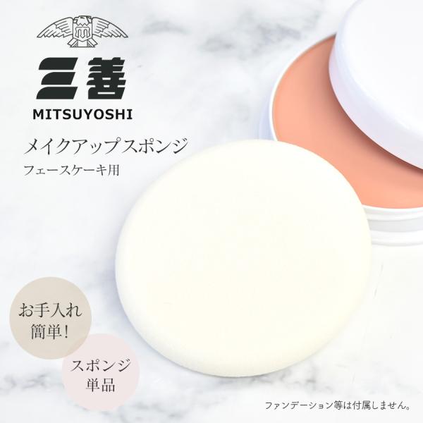 【スポンジ単体商品】ケーキ用：直径75mm 厚さ10mm※ファンデーションなどは付属しません。ツーウェイケーキやフェースケーキの使用に最適なスポンジです。【使用方法】ファンデーションを適量含ませ、塗布します。ファンデーションを水で溶いて使用...