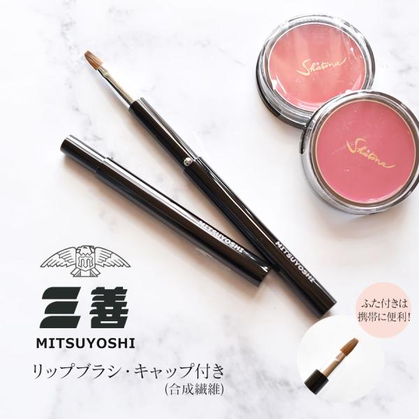 スライドして収納でき、ポーチに入るリップブラシです。携帯に便利なキャップ付き。【オススメの用途】リップ：宝紅/シャレナ カラーリップ/ライニングカラー/クラウンカラー/アクアカラー/メダルカラー【ブラシのお手入れ方法】使用後はティッシュなど...