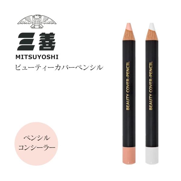 カバー力の高い、コンシーラーペンシルです。滑らかで軽いタッチの質感に。バレエメイクやメイク修正やナチュラルメイクのコンシーラーなどにおすすめです。