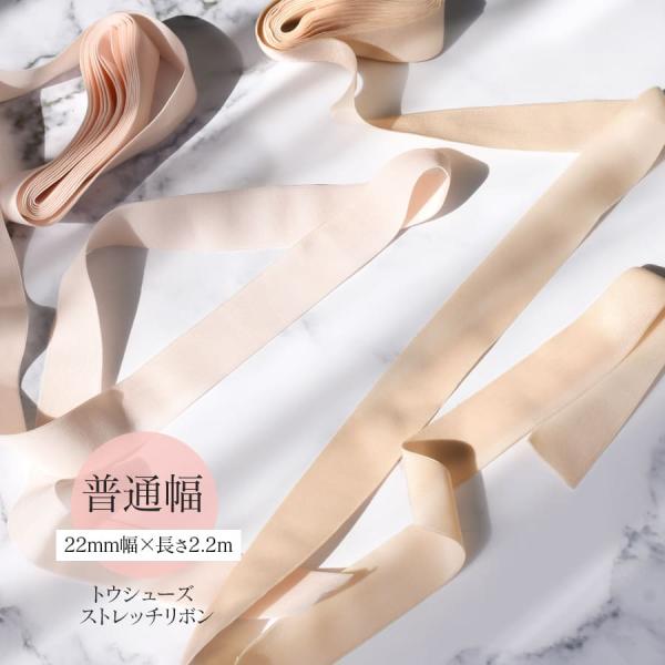 Pillows（ピローズ）ストレッチリボン。トウシューズに縫い付けるストレッチ性のあるリボン。舞台上でもタイツに馴染むカラーで、伸縮性がありぴったりフィットするので足のラインシルエットを美しく見せます。