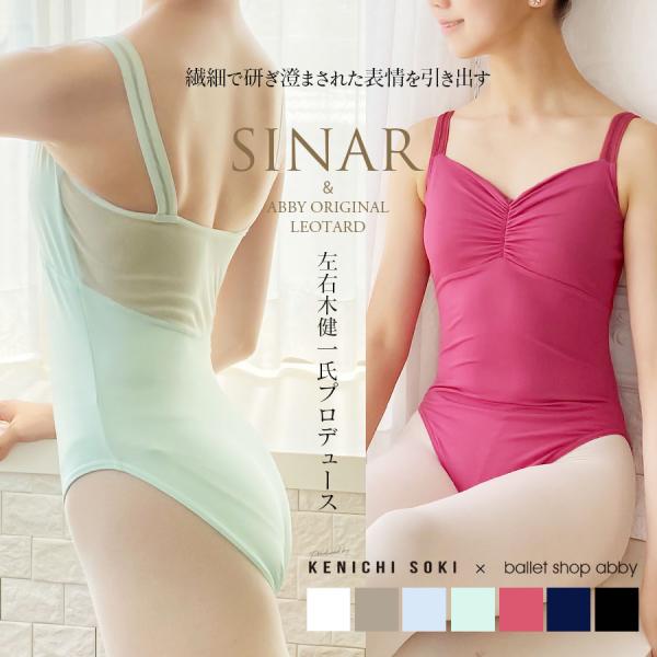 ”審査員”“ダンサー”の目線で作ったこだわりレオタード国内・海外問わずバレエコンクールにて審査員をつとめ、海外の有名バレエ校、全国各地のバレエスタジオの特別講師として国内外を飛び回っている「左右木健一先生」の監修による、オリジナルレオタード...
