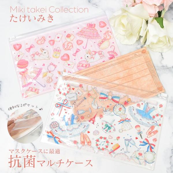 女の子の「カワイイ」をコンセプトにデザインしたガーリーイラストが人気の“たけいみき”シリーズ。マスクなどの衛生用品の保存に便利な抗菌マルチケースです。ジッパーポケットの外側にもポケットが付いているので未使用、使用中のマスクを衛生的に保存でき...