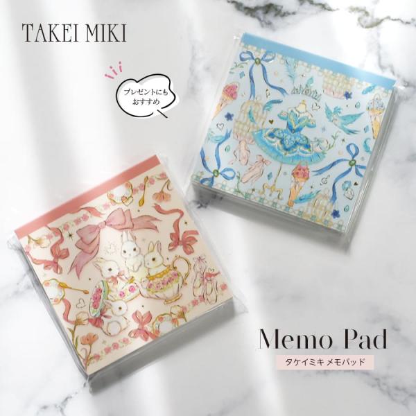 ガーリーイラストが人気の人気の「たけいみき」シリーズ。使い勝手の良いスクエアメモパッドです。表紙はキラキラ光る箔押し加工で華やかなバレエの世界が表現されています。