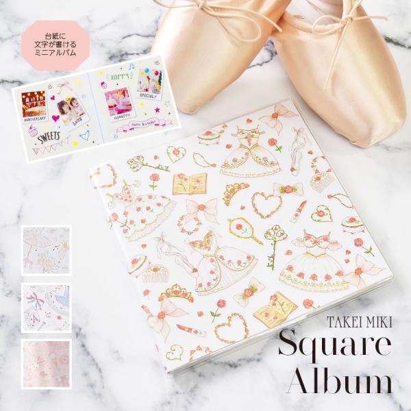 女の子の「カワイイ」をコンセプトにデザインしたガーリーイラストが人気の“たけいみき”シリーズ。こちらは台紙に直接文字が書き込めるコンパクトサイズのアルバムです。思い出の写真やチケットなどいろいろはさんで楽しめます！