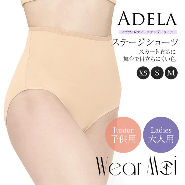 フランス Wear Moi（ウェアモア）社「ADELAアデラ」。舞台の上でも目立ちにくく、着心地の良いハイウエストショーツ。柔らかく伸びのある生地を使用することによってくい込まず、おしりにフィットします。さらさら、なめらかな肌ざわり。コット...
