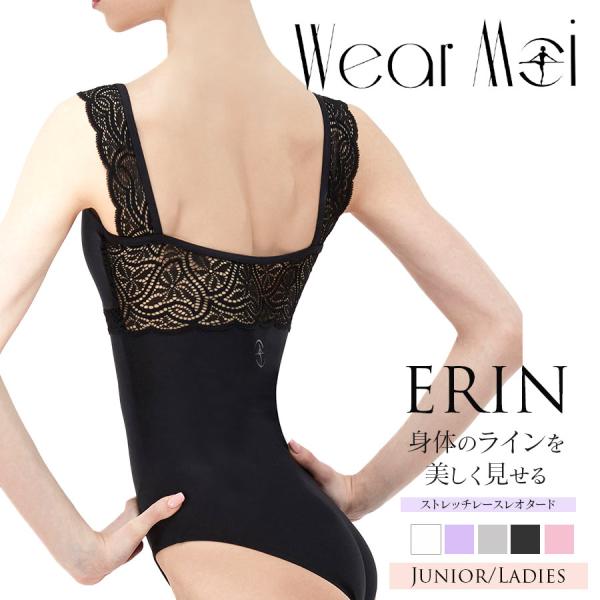 フランス Wear Moi（ウェアモア）社、レオタード「ERINE（エリン）」。ストレッチレースを使ったタンクトップレオタード。アンダーバストにレースのラインが入っているので、スタイルも良くみえます。きれいにカーブする胸元と肩紐部分のレース...