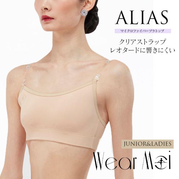 フランス Wear Moi（ウェアモア）社、アンダーウェア「ALIASエイリアス」。こちらはレディースサイズです。身体のラインを美しく見せる。素材の良さと優れた機能性に優れたフランスのバレエブランドです。マイクロファイバー生地の厚手のブラト...