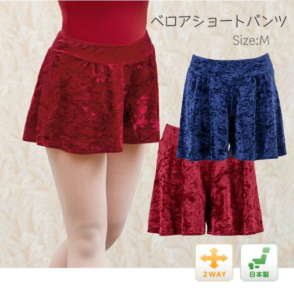 バレエ ショートパンツ ベロア ボトムス バレエ用品  ウォームアップ コン アカ    r85055甘すぎない絶妙なフレア分量で履きやすく、シンプルなレオタードやオーバータイツとの相性も抜群。コーデを引き立てるショートパンツです*カラーネ...