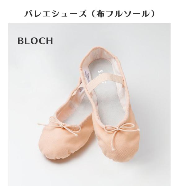 バレエシューズ 子供 キッズ 布 BLOCH ブロック SO211G BLOCH(キャンバス地　布フルソール)C幅【カラー】ピンク【サイズ】15cm-21.5cmBLOCH/ブロックの布製フルソール 子供用バレエシューズキャンバス地で柔らか...