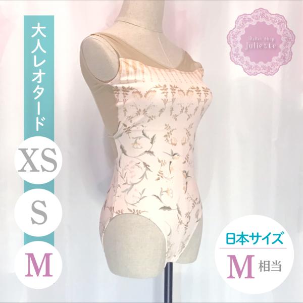 メーカーで生地が終了したため、Mサイズ在庫1点のみの販売です。ピンクベージュ地に、小鳥や草花がプリントされたレオタード。水平な胸のライン、メッシュのカシュクールなど、ラインはシャープなので甘過ぎません。ブラカップ差し込み用ポケット付。＊こち...