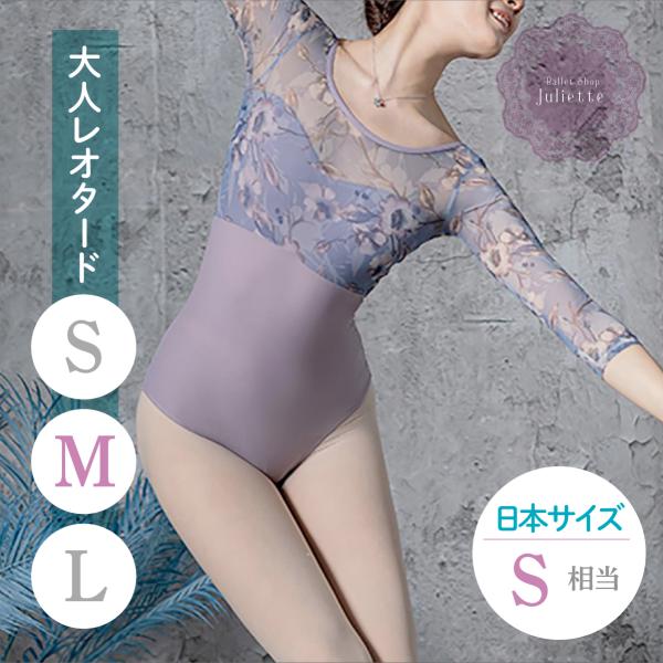 ハートネックのボディに花柄のメッシュを合わせたレオタードです。ブラカップ差し込み用ポケット付。＊こちらのページはレオタードのみの販売です。＊中国製（Danz Baby）カラー：モーブサイズ：S（平置採寸）着丈約60.5cm、脇下幅約32.5...