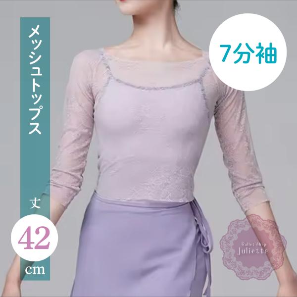 ＊配送または発送目安に[お取り寄せ]とある商品は在庫がありません。購入確認後発注→15〜20日後の入荷予定となります。えり・そで・すその端のロックミシンかがり有です。エレガントなレースのメッシュトップです。換気で冷えるスタジオに。夏はエアコ...