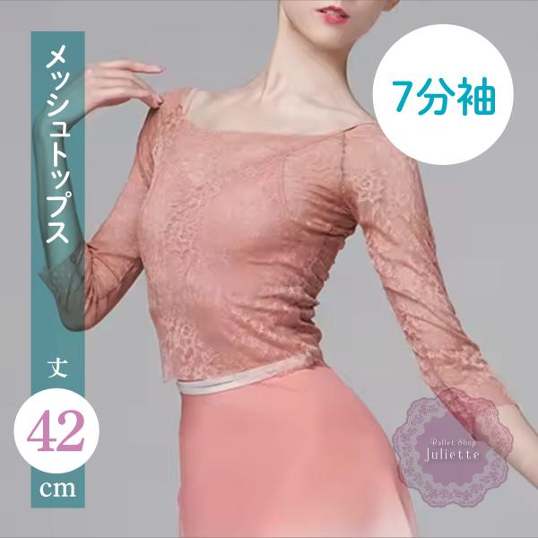 ＊配送または発送目安に[お取り寄せ]とある商品は在庫がありません。購入確認後発注→15〜20日後の入荷予定となります。えり・そで・すその端のロックミシンかがり有です。エレガントなレースのメッシュトップです。換気で冷えるスタジオに。夏はエアコ...