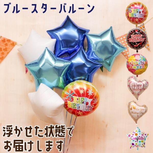 6つのスターの浮き型バルーン【ブルー2個＋水色2個＋ホワイト2個＋選べるバルーン1個】6つのスター型バルーンと選べるお祝いバルーン1つ、合計7つのバルーンがセットになったバルーンギフトです。箱を開けるとバルーンが浮かび上がってくるので、お子...