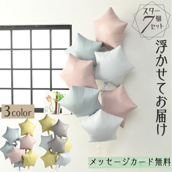 7つのスターの浮き型バルーン7つの星型のバルーンがセットになったバルーンギフトです。くすみがかった人気のニュアンスカラーは、普段と異なるおしゃれな空間を演出します。箱を開けるとバルーンが浮かび上がってくるので、お子様の誕生日プレゼントはもち...