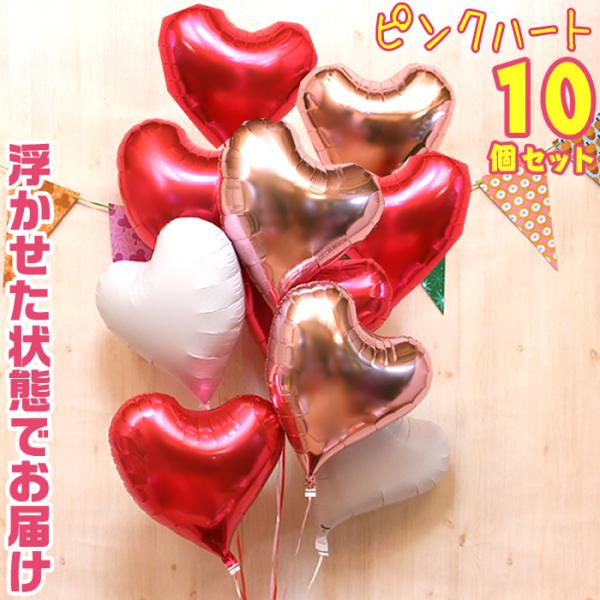 10個のハートの浮き型バルーン10個のハート型のバルーンがセットになったバルーンギフトです。箱を開けるとバルーンが浮かび上がってくるので、お子様の誕生日プレゼントはもちろん、ウエディングや二次会の飾り付けや、開店のお祝いなど様々な場面で活躍...