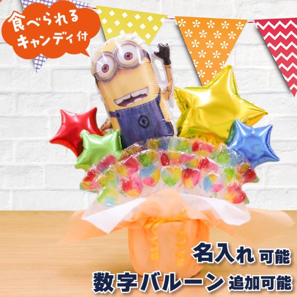 ミニオンズのハッピーバルーン＆キャンディ大人気！ミニオンズがお祝いしてくれるバルーンです。お子様の誕生日プレゼントはもちろん、ウエディングや二次会に贈る電報や、開店のお祝いなど様々な場面で活躍してくれます。食べられる本物の飴がついているので...