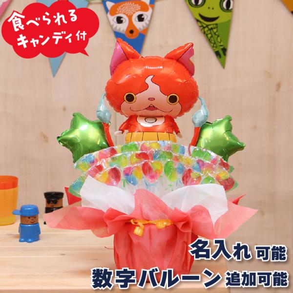 ジバニャンのハッピーバルーン＆キャンディ大人気！妖怪ウォッチのジバニャンがお祝いしてくれるバルーンです。お子様の誕生日プレゼントはもちろん、ウエディングや二次会に贈る電報や、開店のお祝いなど様々な場面で活躍してくれます。食べられる本物の飴が...