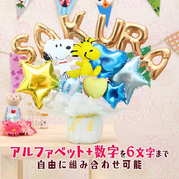 スヌーピー＆ウッドストックのバルーンが新登場！落ち着いたブルー系なので、男の子から大人の女性まで、どの世代にもおすすめの商品です。アルファベットと数字6文字までを組み合わせて、オリジナルのバルーン電報を贈りませんか？お子様の誕生日プレゼント...
