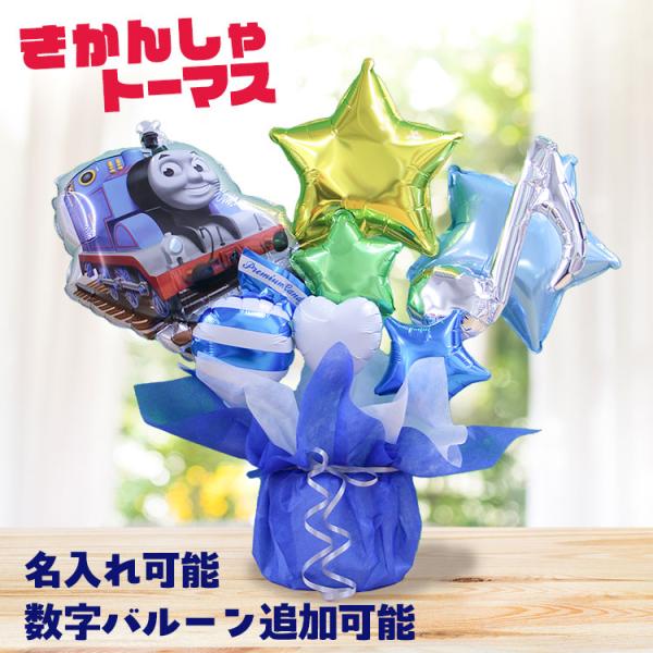機関車トーマス のバルーンギフト【商品番号】　2615【サイズ】横幅約55cm×奥行き約25cm×高さ約52cm【素材】　フィルム（バルーン）【バルーンのお楽しみ期間（目安）】　約1ヶ月程度【対象】プレゼント、ギフト、贈り物、お祝い、サプラ...