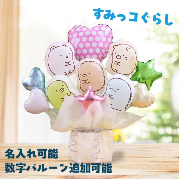 すみっコぐらし のバルーンギフト【商品番号】　2630【サイズ】　横幅約55cm×奥行き約25cm×高さ約50cm【素材】　フィルム（バルーン）【バルーンのお楽しみ期間（目安）】　約1ヶ月程度【対象】プレゼント、ギフト、贈り物、お祝い、サプ...