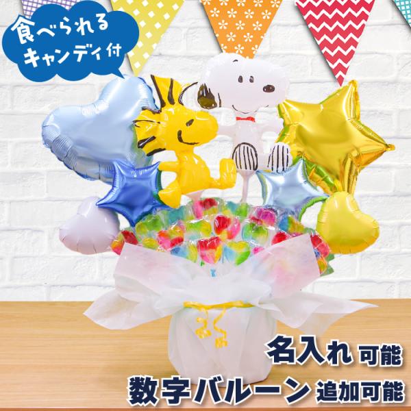 スヌーピー&amp;ウッドストックのキャンディーブーケ 落ち着いたブルー系なので、男の子から大人の女性まで、どの世代にもおすすめの商品です。食べられる本物の飴がついているので、パーティーなどでみんなに配って幸せのおすそ分け、など使い道もいろ...