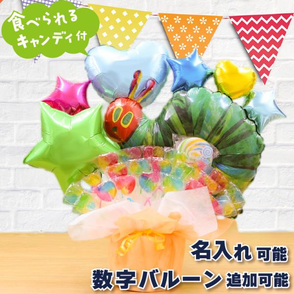 はらぺこあおむしのキャンディーブーケキャンディの賞味期限：1ヶ月以上〜サイズ：横幅約52cm×奥行き約20cm×高さ約50cm素材：フィルム（バルーン）、キャンディ22本※2023年5月30日16時00分のご注文分からキャンディの仕様が変更...