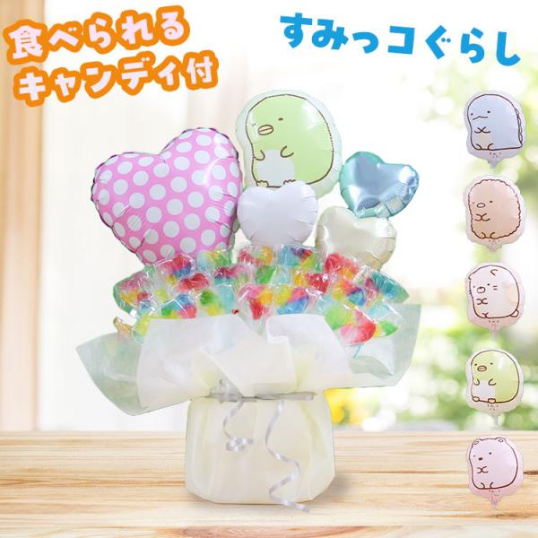 すみっコぐらし のキャンディーブーケ●商品番号：7642●サイズ：横幅約35cm×奥行き約20cm×高さ約45cm●素材：フィルム（バルーン）・キャンディ22本●バルーンのお楽しみ期間（目安）：約1ヶ月程度●キャンディの賞味期限：1カ月以上...