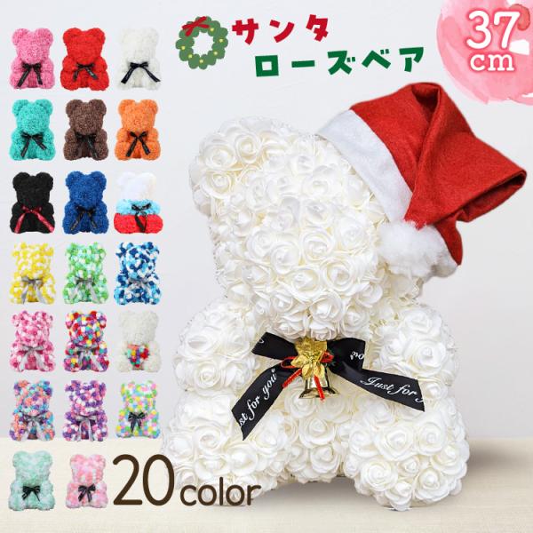 サンタクロース　ローズ　テディ　ベアクマの形の土台に造花のバラの花を一つ一つ手作業でお付けしています。日本では珍しい商品なので、サプライズにぴったりです。重さは約300g。女性やお子様でも片手で持てるほどの軽さなので、持ち運びも自由自在。い...