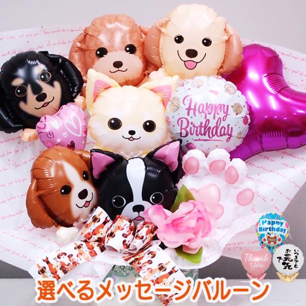 犬好きな方への心温まるサプライズに最適なバルーンアレンジペットショップやトリミングサロン・カフェ・動物病院などの開店祝いや周年記念はもちろんバースデープレゼントや敬老の日のプレゼントなど特別な日を彩るアイテムです。お店に飾れば、来店されるお...