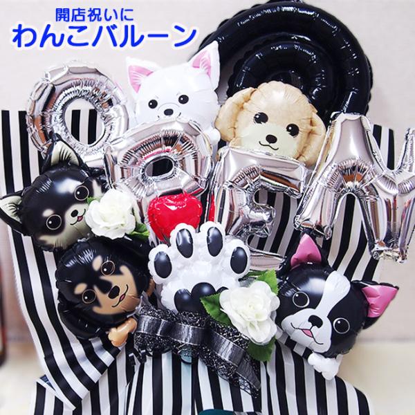 動物好きにピッタリのとってもかわいい バルーン。ボリューム感満点の置き型アレンジ。飾る場所にも困らない ハイセンスなバルーンアレンジをお楽しみください。開店祝い 周年記念のお祝い開業のお祝い など様々なシーンにお使いいただけます。商品サイズ...