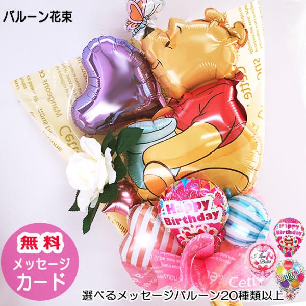 メインバルーンは くまのプーさん。花束タイプのバルーンアレンジ。シーンに合わせてメッセージバルーンをお選びください。 お花はフェイクフラワー（造花）です。メッセージバルーンによって、デザイナーがアレンジいたしますのでメイン以外の形・カラーは...