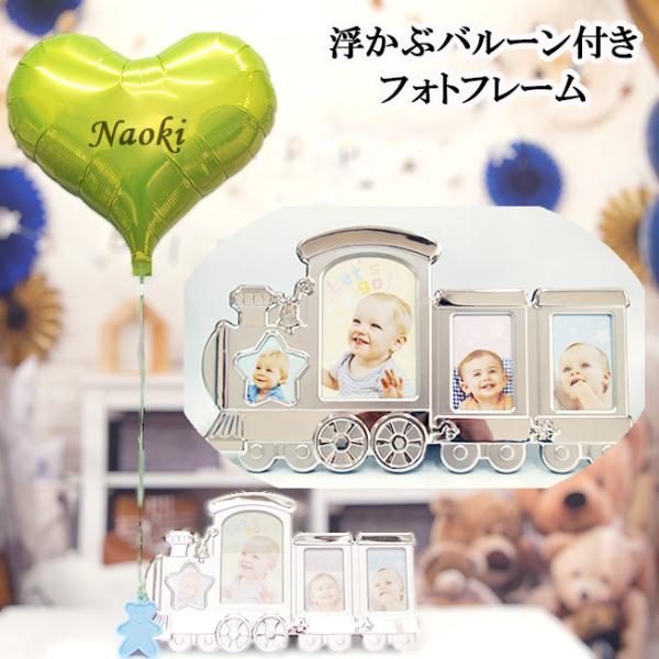 プレゼントに最適♪かわいい汽車の形のフォトフレーム。浮かべるバルーンを添えてお届けします。お好きなバルーンをお選びください。ハートの無地のバルーンには名入れサービスいたします。（プリントのバルーンには名入れできません）※送料無料は地域限定サ...
