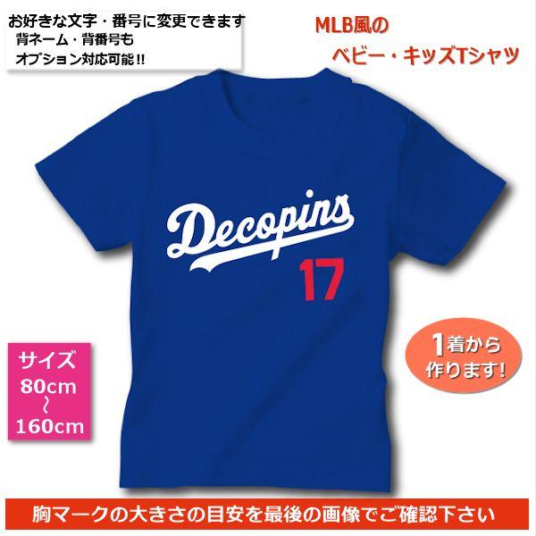 名入れTシャツ キッズ ベビー 野球ユニフォーム　デコピンTシャツ風2,990円（前面の胸マーク・胸番号代）※背面の背ネーム・背番号追加もオプションにて対応可能※・背ネーム or 背番号 追加：プラス1,000円・背ネーム + 背番号 追加...
