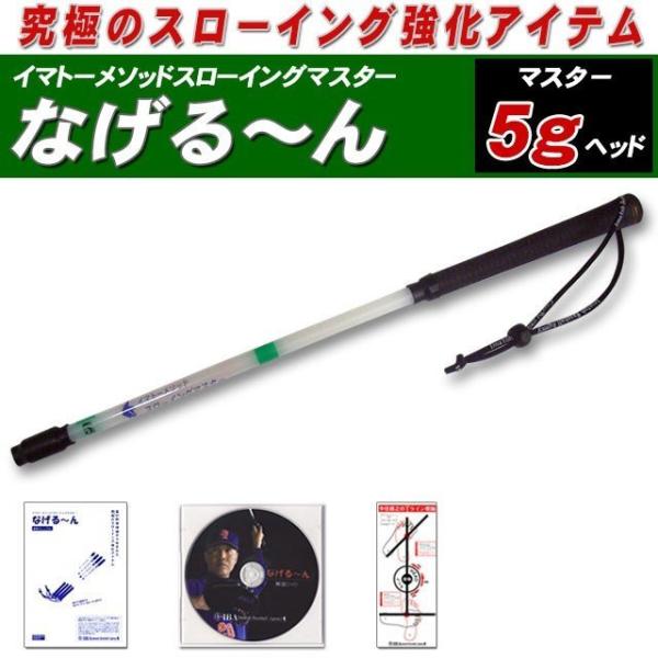 ●より強力に筋力をアップ。アウターマッスルの強化に最適です。■なげる〜んSと同様、「投げる動作」をしながらインナーマッスルを鍛えることができます。 ■なげる〜んSを使用した場合に使う筋肉よりやや大きめで、中くらいの筋肉を鍛えていきます。また...