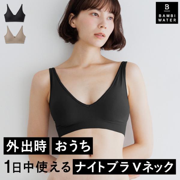 ■BAMBI WATER スタイルナイトブラ Vネックおしゃれも叶えた次世代ナイトブラ Vネックが登場！ノンワイヤーで柔らかく、上質なのにしっかりしたホールド力脇高加工で横流れを防ぎます！[ ナイトブラ  ブラジャー  自胸 脇高ブラ 脇肉...