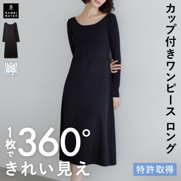 ■BAMBI WATER カップイン ボートネック ワンピース ロングシリーズ累計500万個の『BAMBI WATER』1枚で360°きれい見えを実現 カップイン ボートネック ワンピース ロング[ カップ付き ワンピース　ブラワンピ ブラ...