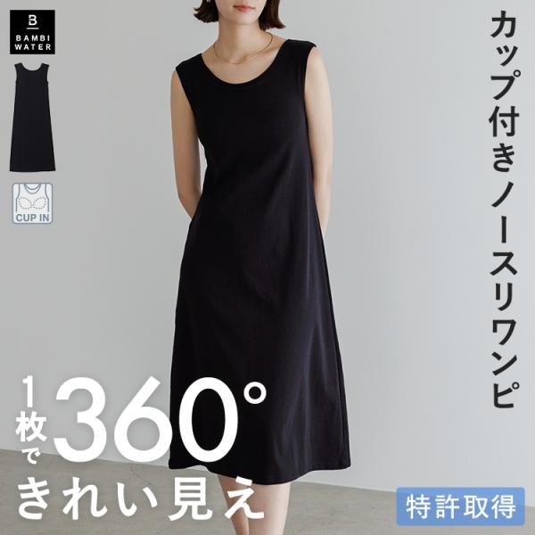 ■BAMBI WATER カップイン ボートネック ワンピース ノースリーブシリーズ累計500万個の『BAMBI WATER』1枚で360°きれい見えを実現 ボートネック ノースリーブワンピース★[ カップ付き ワンピース　ブラワンピ ブラ...