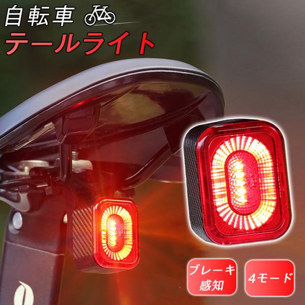 商品詳細:【キーワード】スマートブレーキセンサーテールライト　自転車ライト　防水　USB充電　高輝度LED　自動点灯　安全装備　夜間走行　振動感知　電池切れ警告　多機能ライト　視認性向上　コンパクト設計　自転車アクセサリー　ブレーキ連動【商...