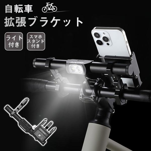 商品詳細:【商品情報】ライト・スマホホルダー・アクションカメラを同時搭載可能なマルチマウント設計。360°回転式ジョイントで角度を自由に調整し、どんな視点からも装備を確認・使用できます。軽量ながら頑丈なアルミ構造で、重たい装備も安定して保持...